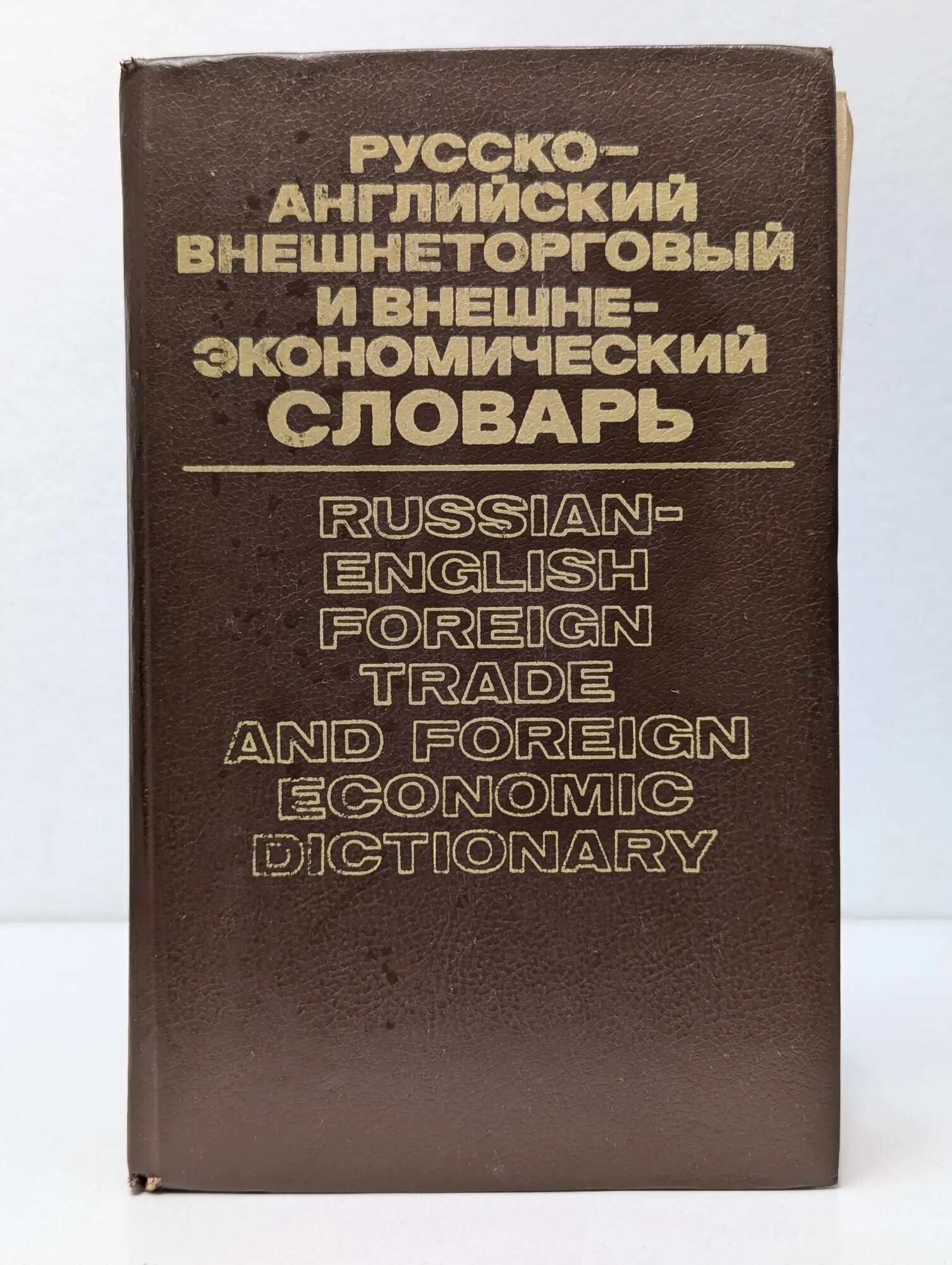 Русско-английский внешнеторговый и внешнеэкономический словарь Сборник 1994