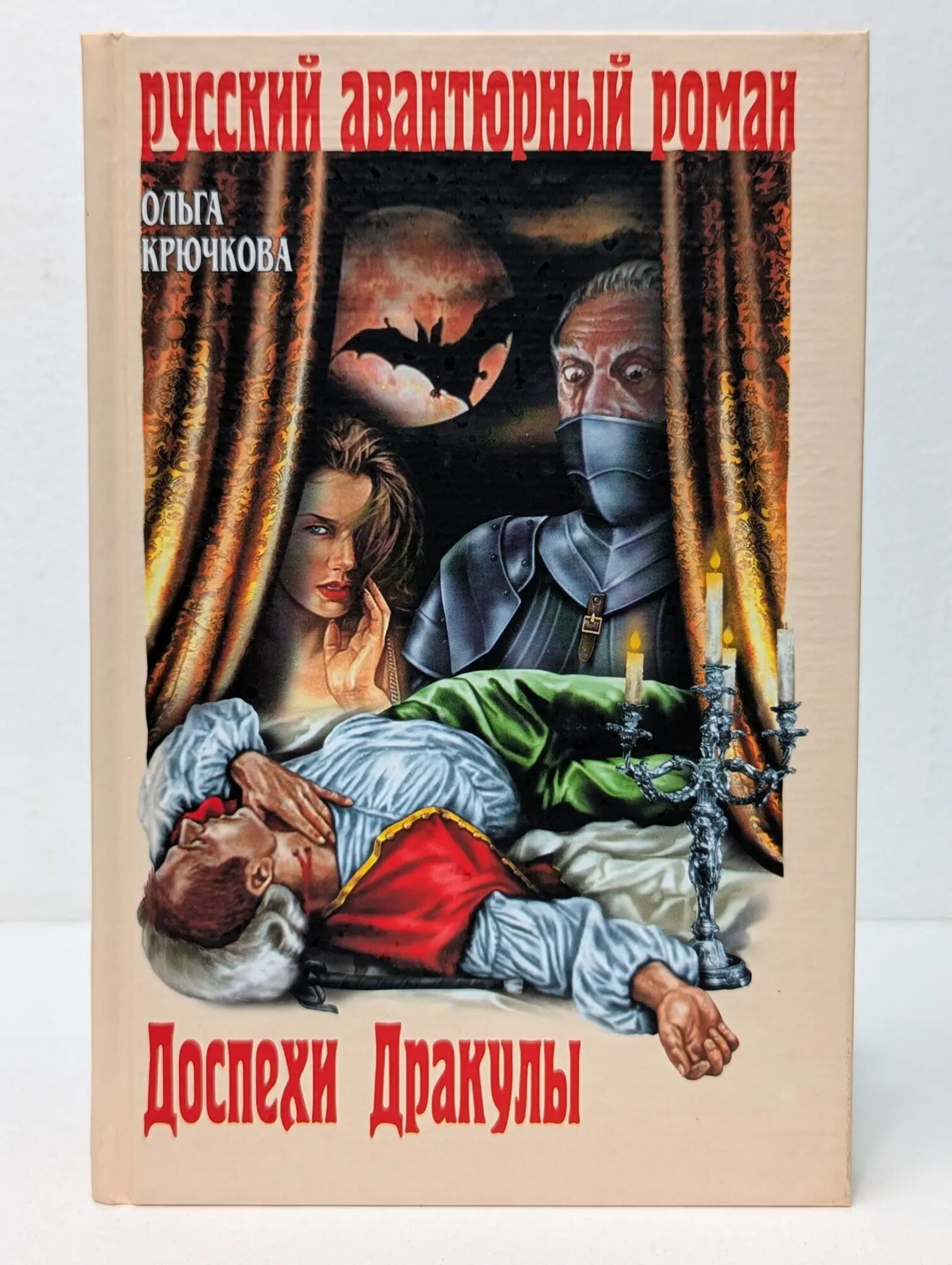 Русский авантюрный роман. Доспехи Дракулы Крючкова Ольга Евгеньевна 2010