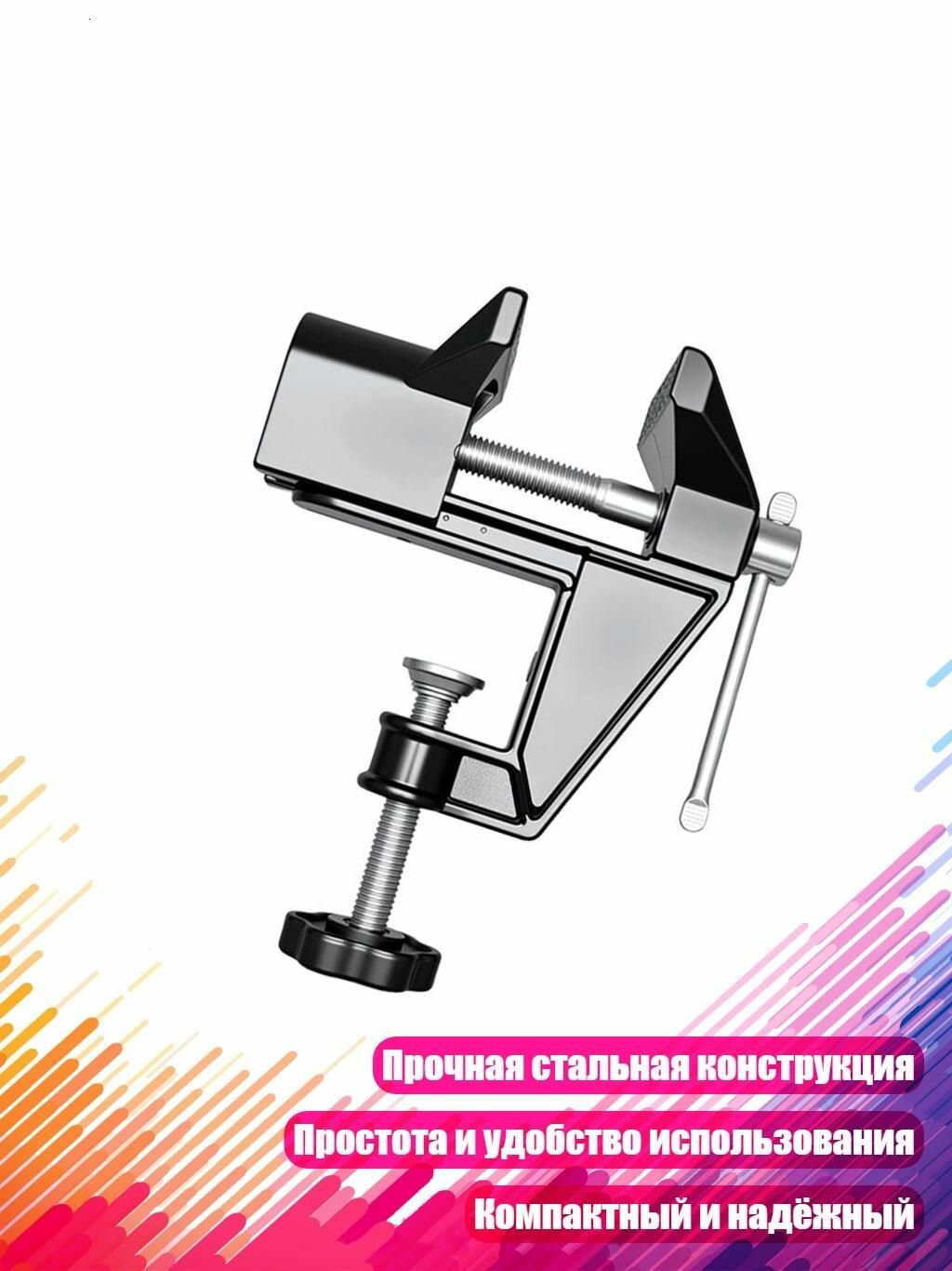 Регулируемый настольный зажим
