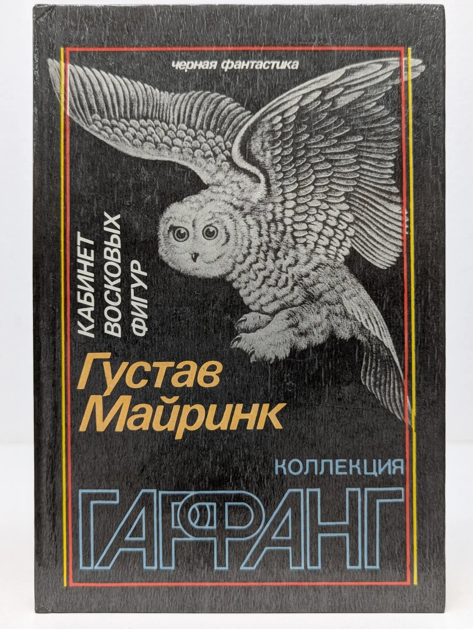 Черная Фантастика. Кабинет восковых фигур Майринк Густав 1992