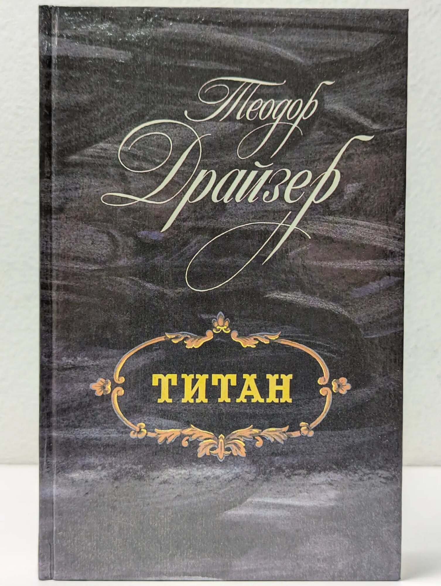 Титан Драйзер Теодор 1988