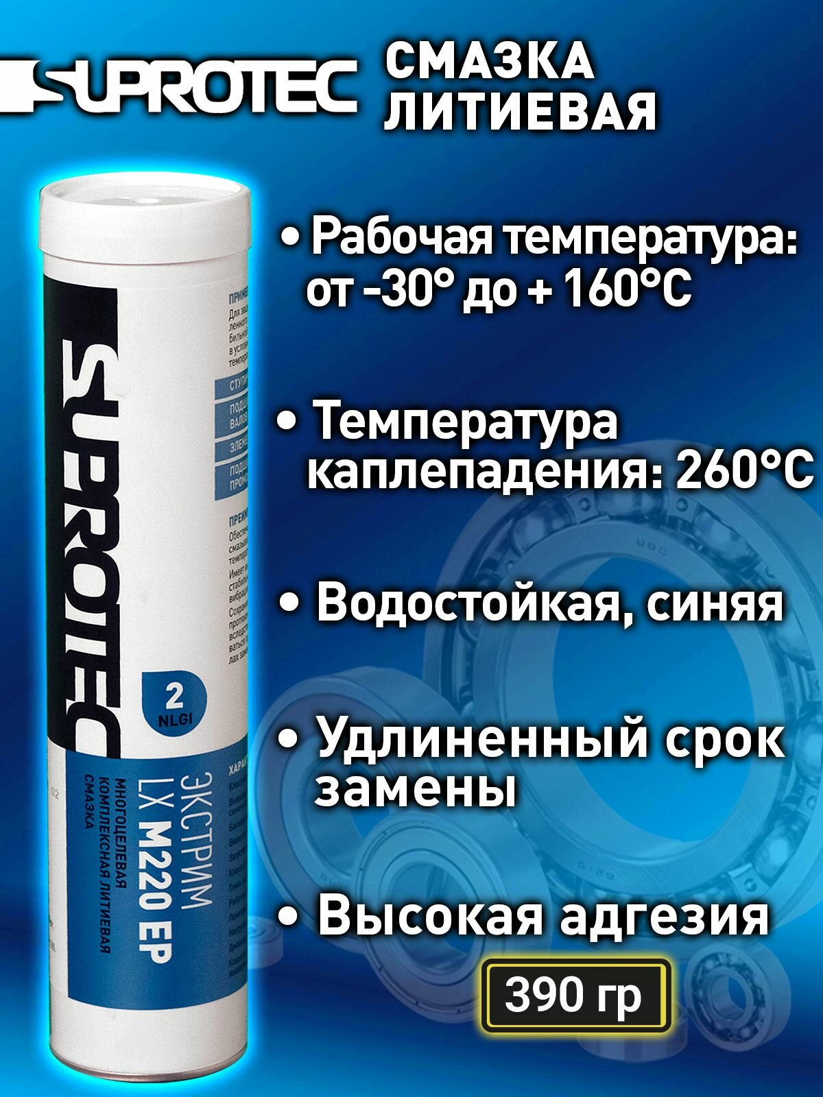 Смазка водостойкая литиевая Экстрим LX М220 EP, NLGI2, картридж 390 гр, Супротек
