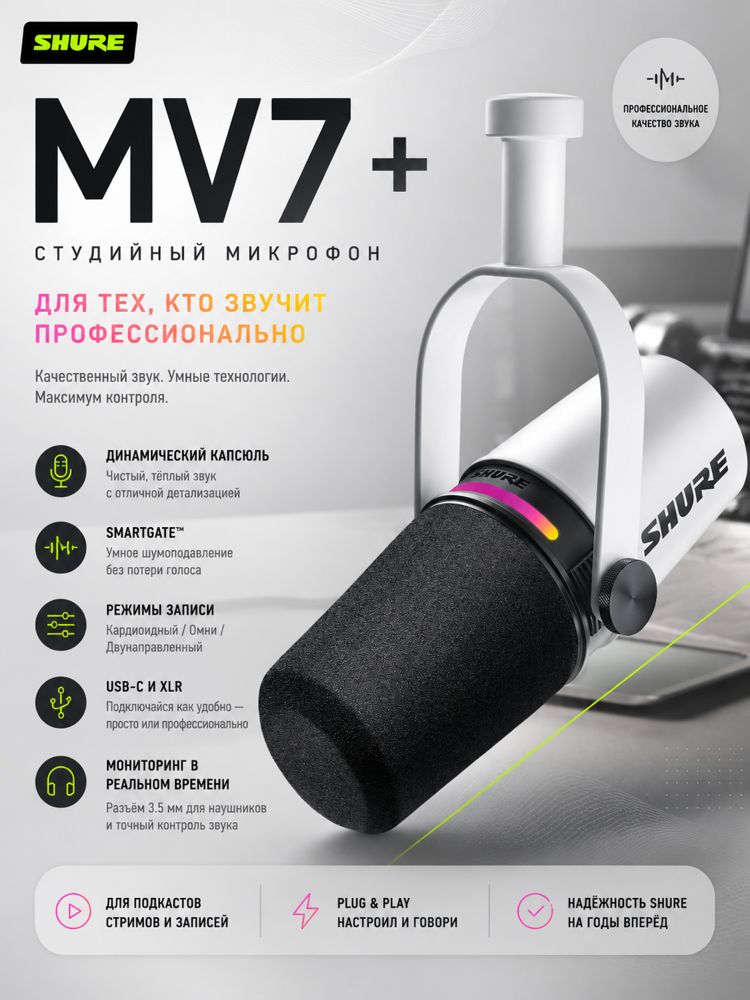 Студийный микрофон Shure "MV7+", динамический, проводной, белый