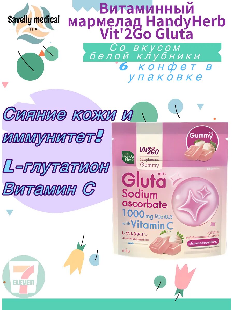 Витаминный мармелад HandyHerb Vit'2Go Gluta