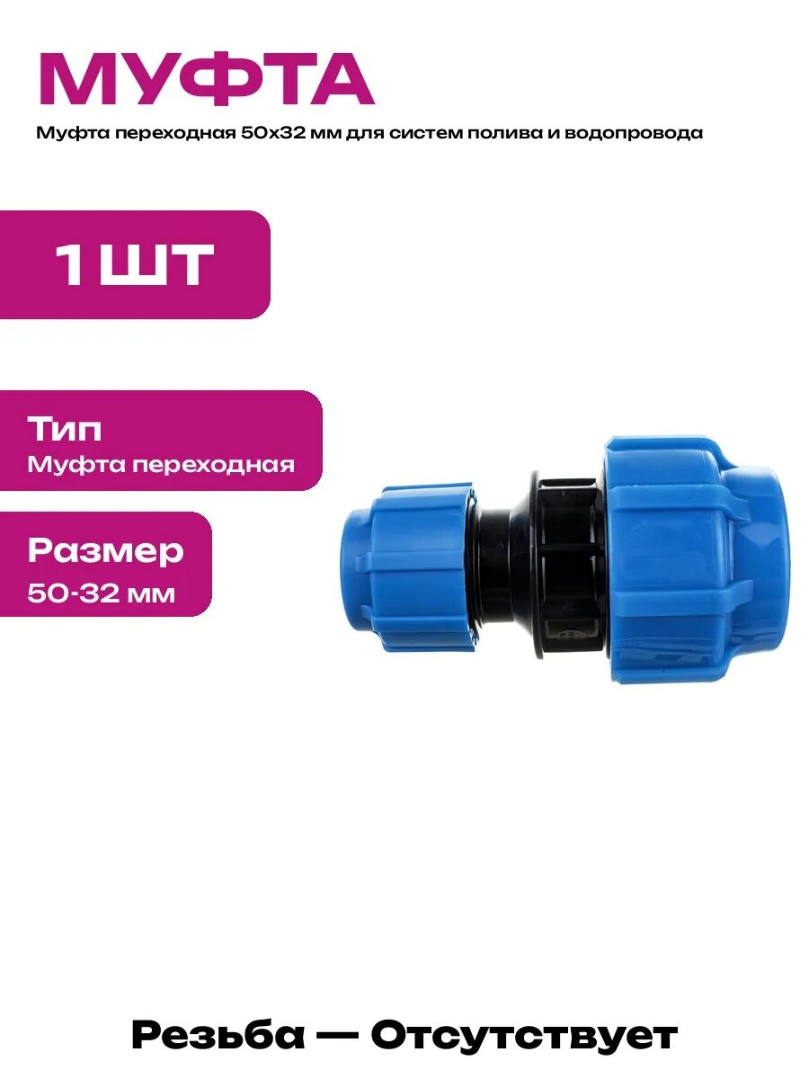 Фитинг переходной ПНД 50 32 муфта для полиэтиленовой трубы