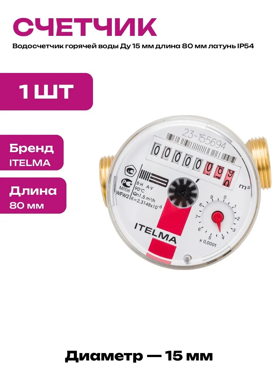 Счетчик воды горячей 15 мм 80 мм латунь класс В крыльчат