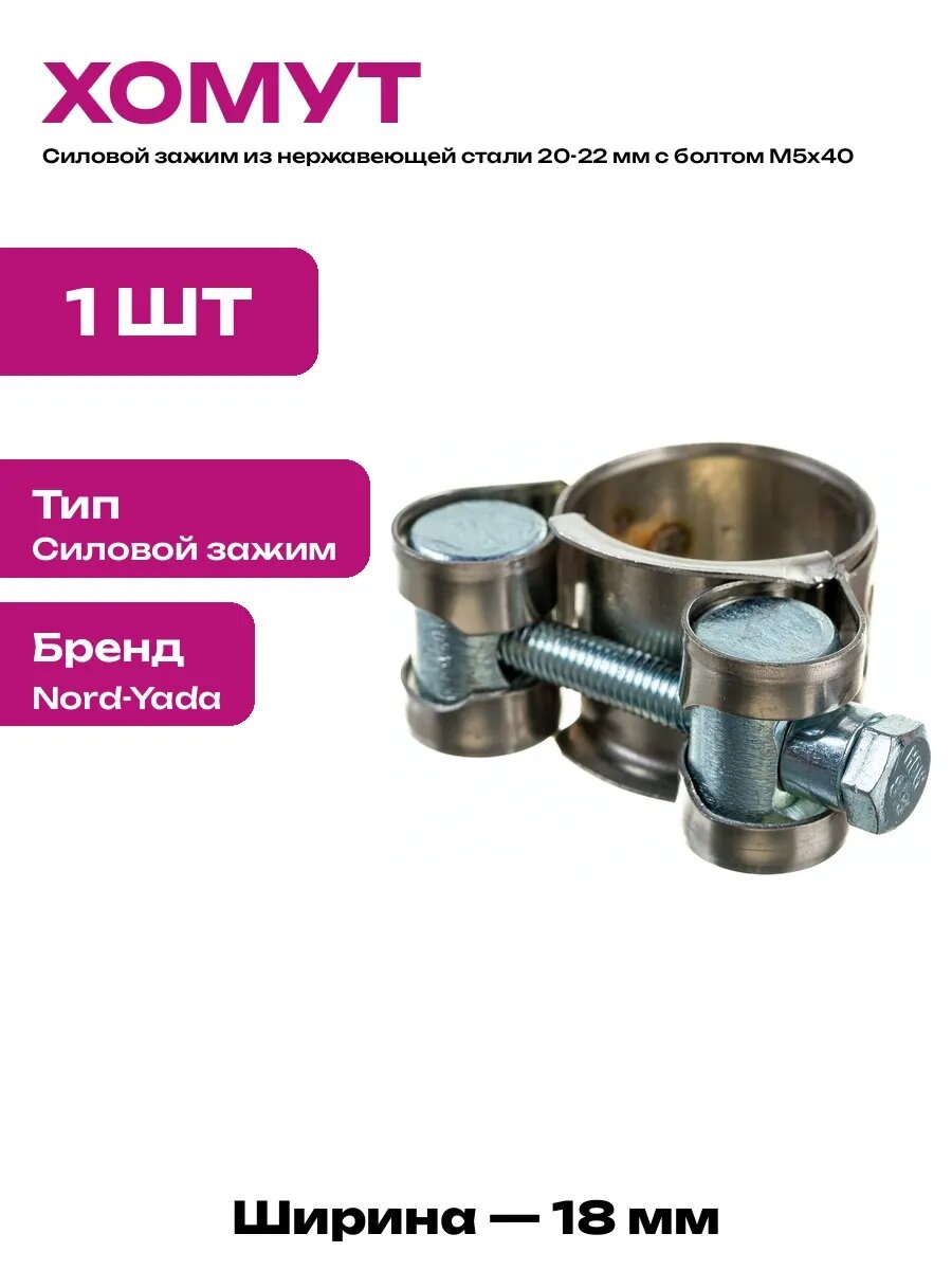Хомут силовой 20-22 мм нержавейка для труб и шлангов 1 шт