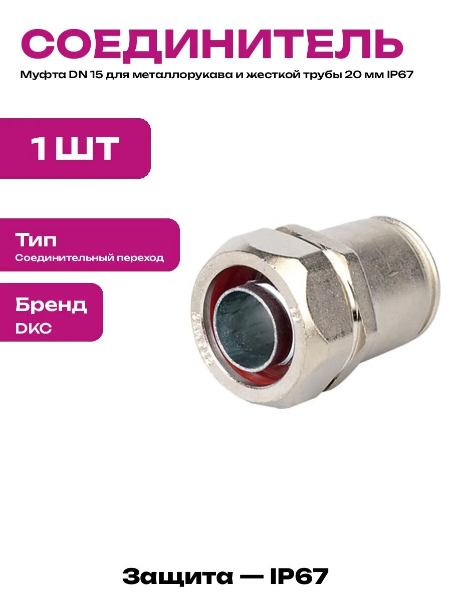 Переходник металлорукав 15 труба 20 муфта соединительная
