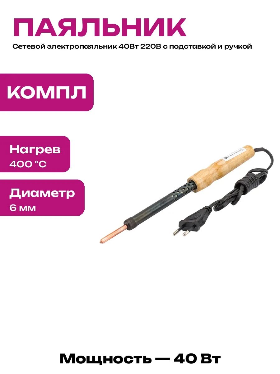 Паяльник электрический с подставкой и медным жалом клин