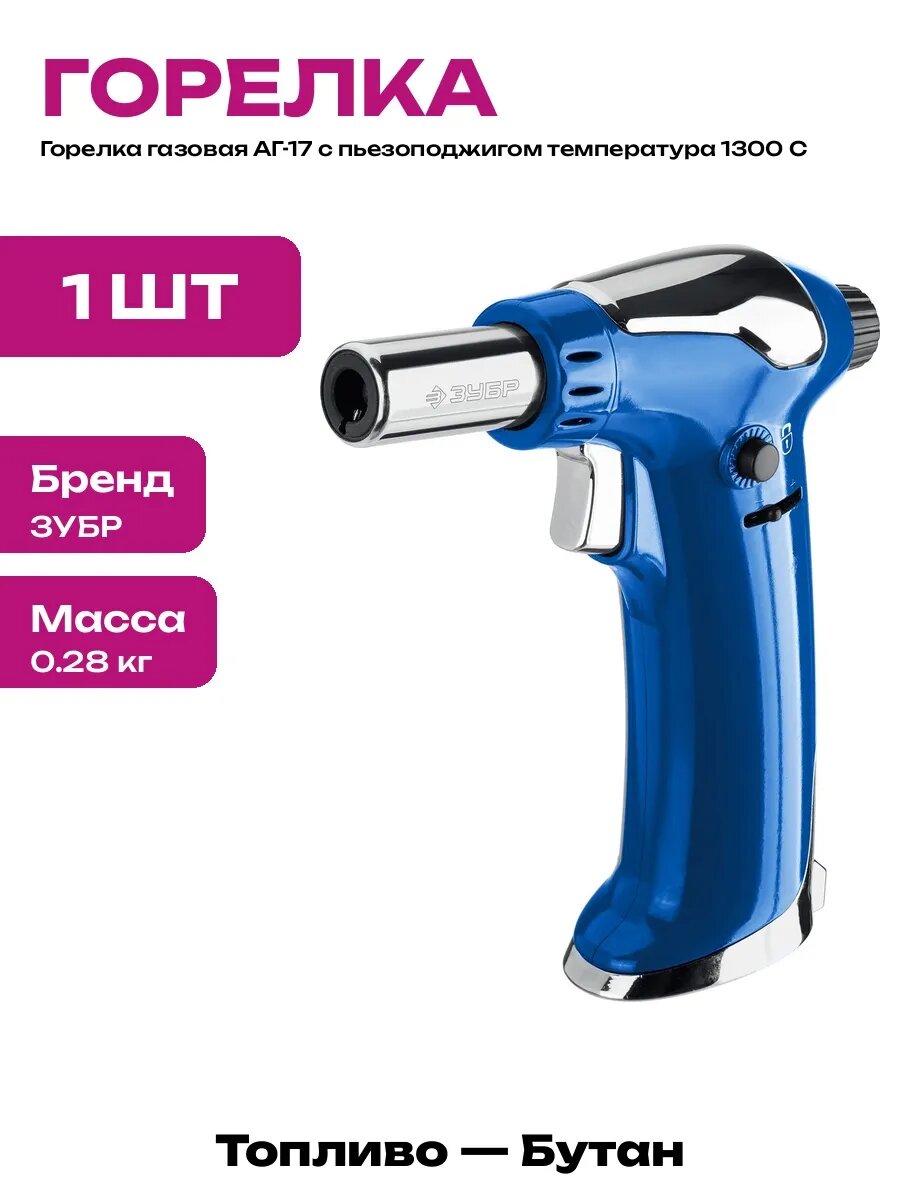 Газовая горелка 0.28кг, бутан, легкая заправка, пьезоподжиг