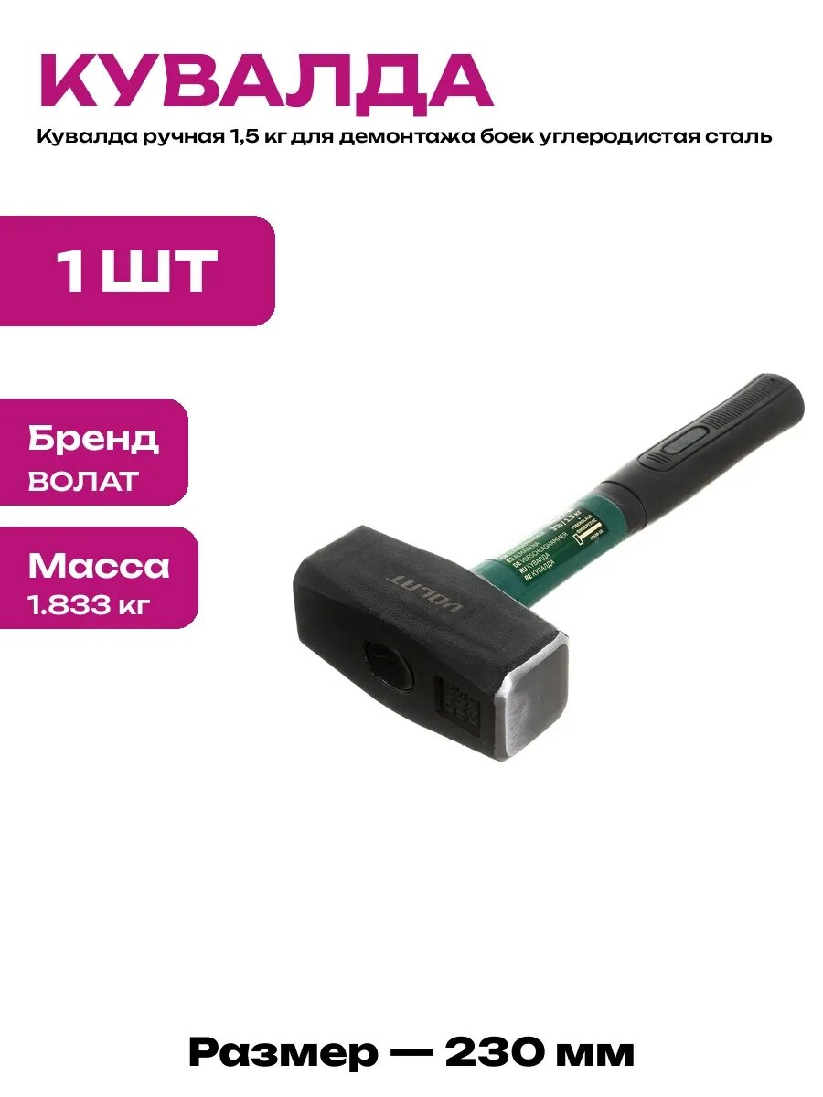 Кувалда с обрезиненной ручкой из фибергласа вес бойка 1,5 кг