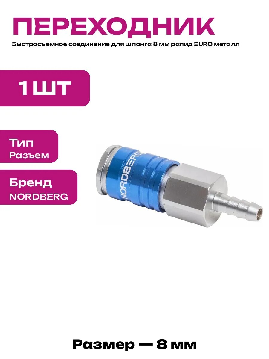 Пневмофитинг елочка 8 мм металл разъем для компрессора