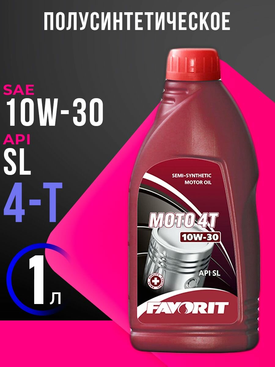 FAVORIT 4Т Moto 10W-30 Масло моторное, Полусинтетическое, 1 л полусинтетика 10W-30 для мотоциклов 1л