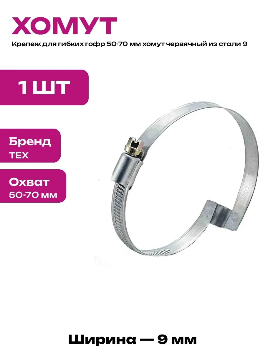 Зажимной хомут 50-70 мм с мостом нержавейка для шланга