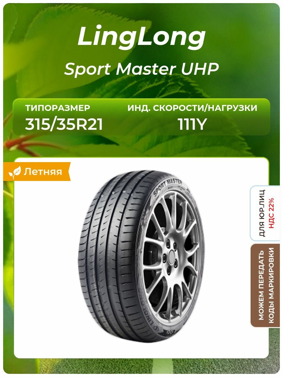 Шина LingLong Sport Master UHP 315/35R21 111Y