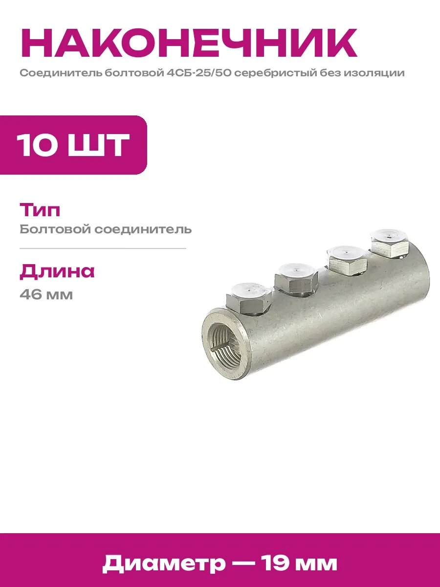 Соединитель кабельный болтовой клеммы для алюминия 10 шт