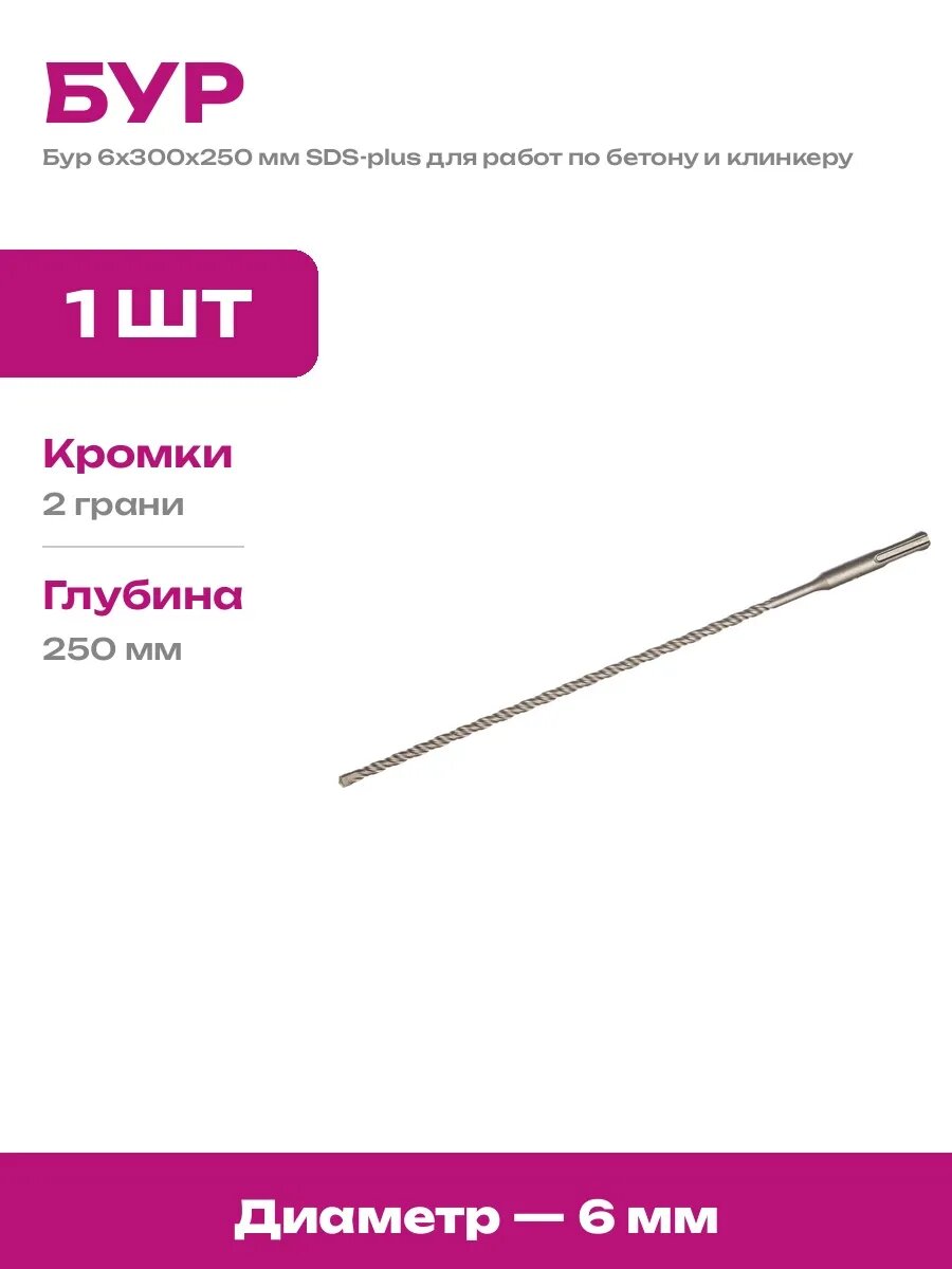 Бур по бетону SDS-plus 6х300х250 мм оснастка для перфоратора