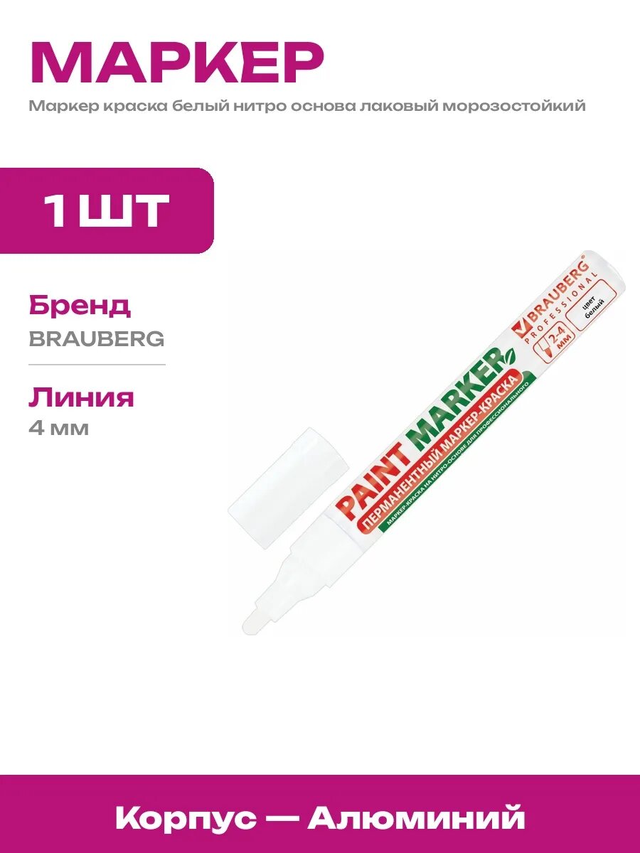 Нитро маркер белый для строительства и маркировки деталей