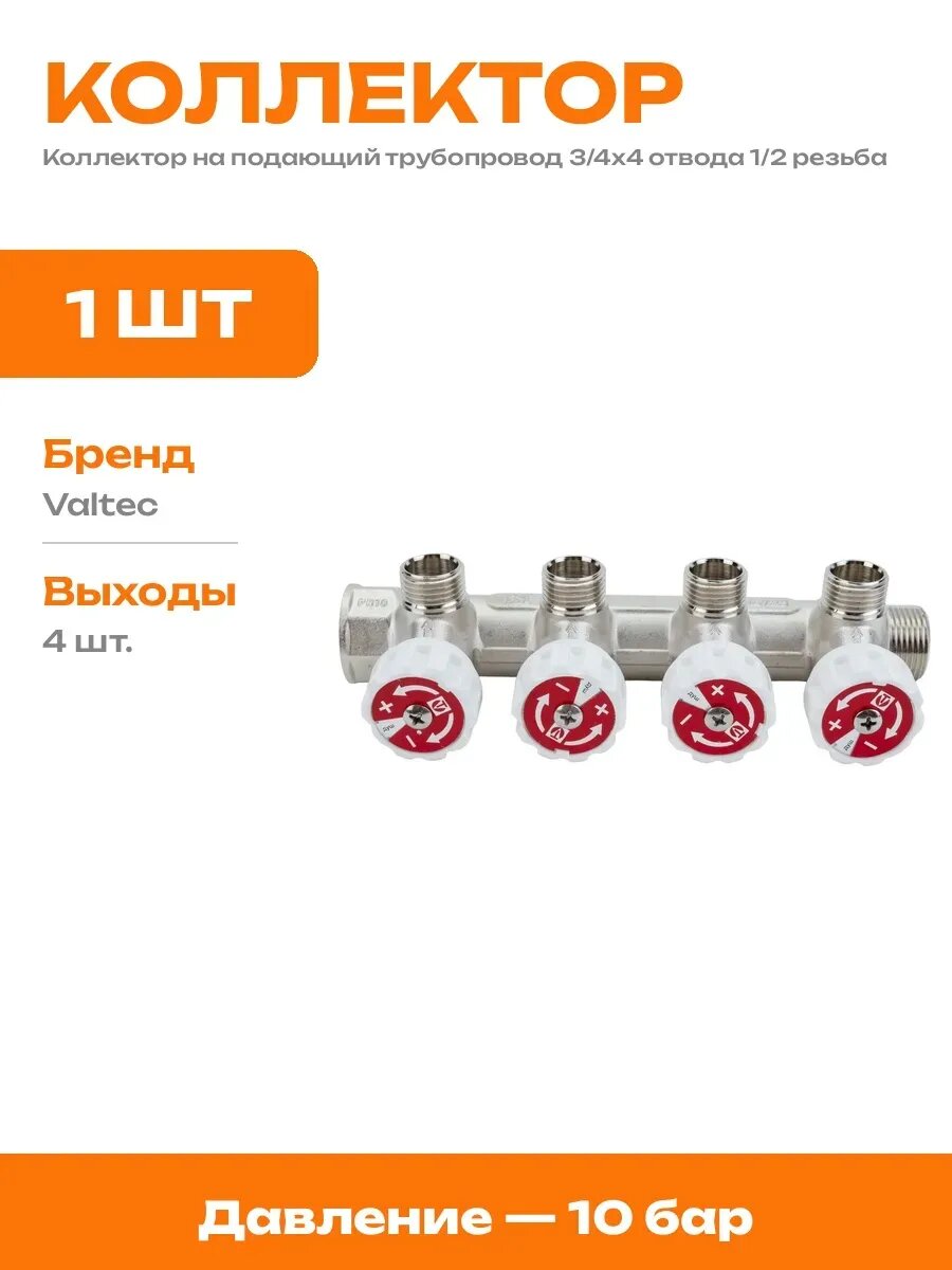 Коллектор регулируемый 3/4х4 выхода 1/2 резьба 195 мм межось