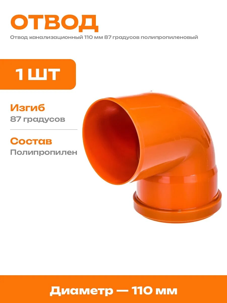 Колено 110 87 градусов для наружной канализации оранжевое