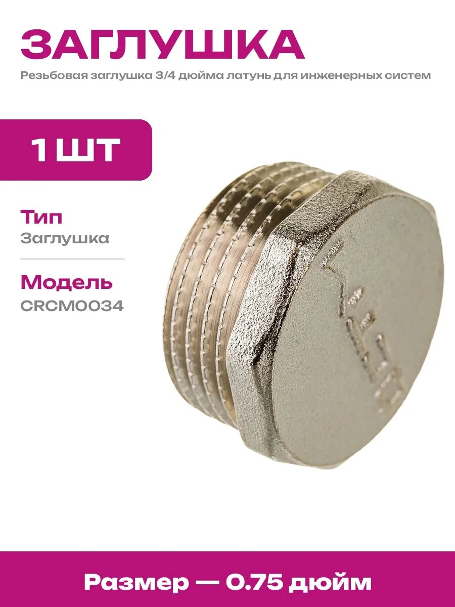 Латунная заглушка 3 4 дюйма для металлопластиковых труб