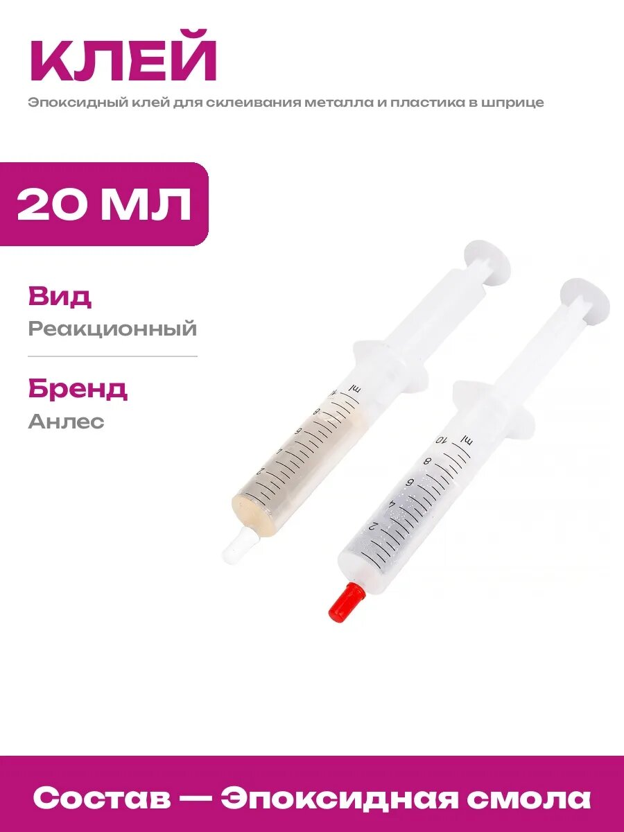 Эпоксидный клей в шприце для ремонта камня дерева и металла