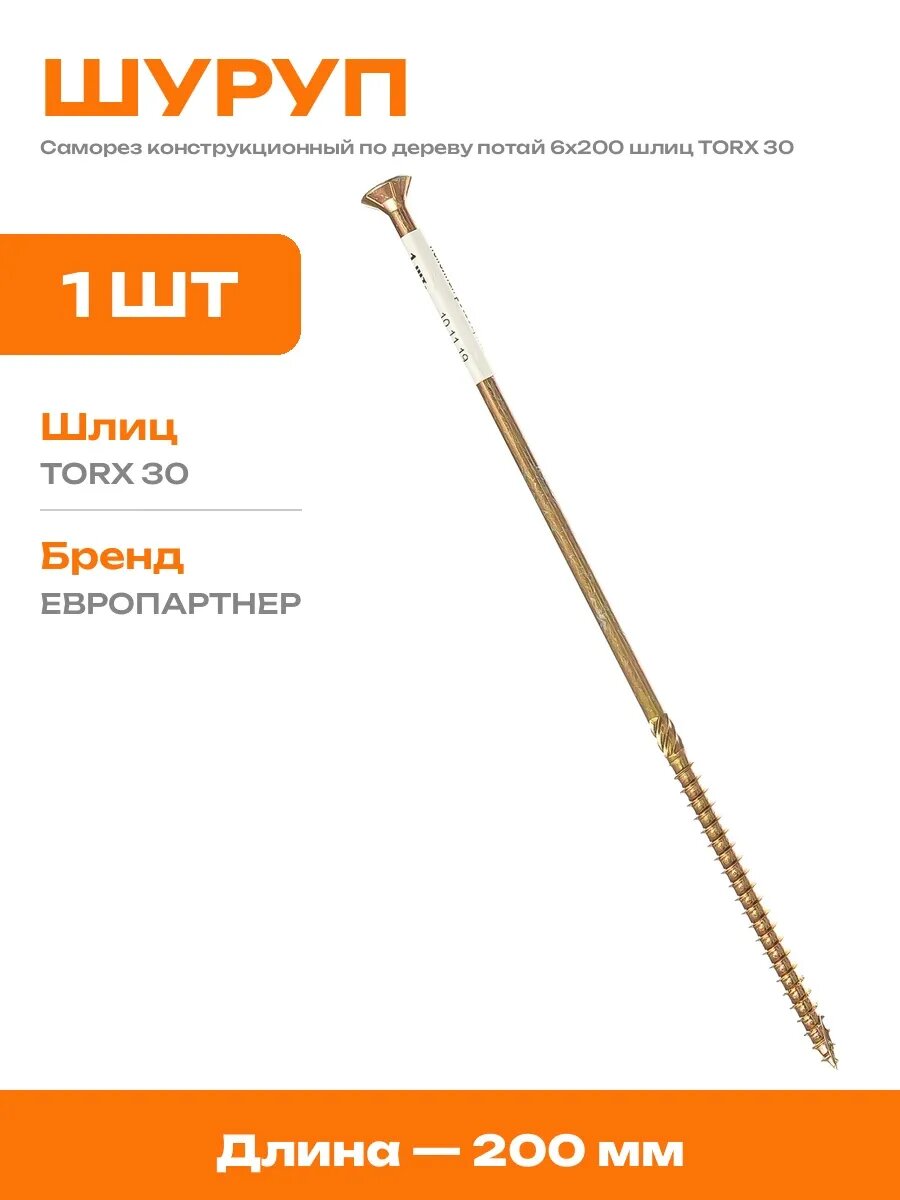 Шуруп желтый потай саморез по дереву TORX 30 размер 6х200