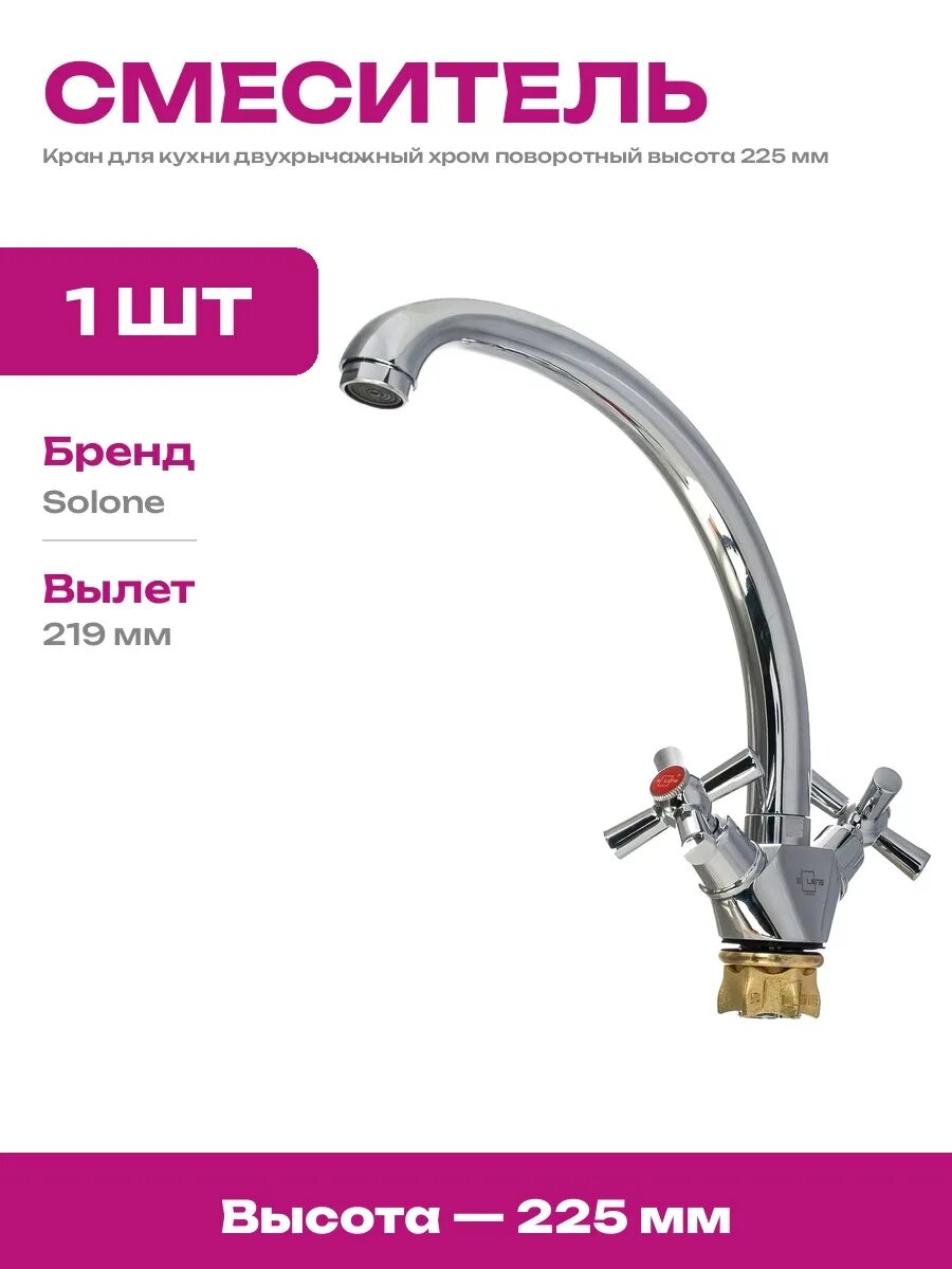 Смеситель для кухни двухрычажный хром на мойку высота 225 мм