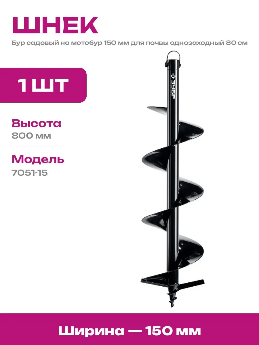 Шнек для мотобура 150 мм однозаходный посадочный вал 20 мм