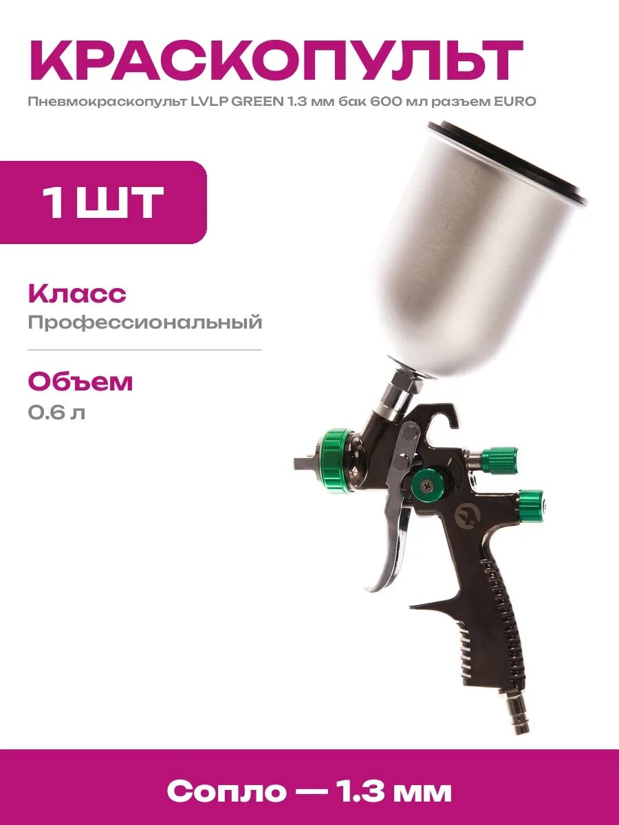 Пневмокраскопульт LVLP 1.3 мм с регулировкой факела подачи