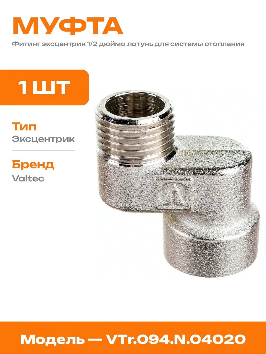 Эксцентрик для полотенцесушителя 1/2 резьбовой фитинг