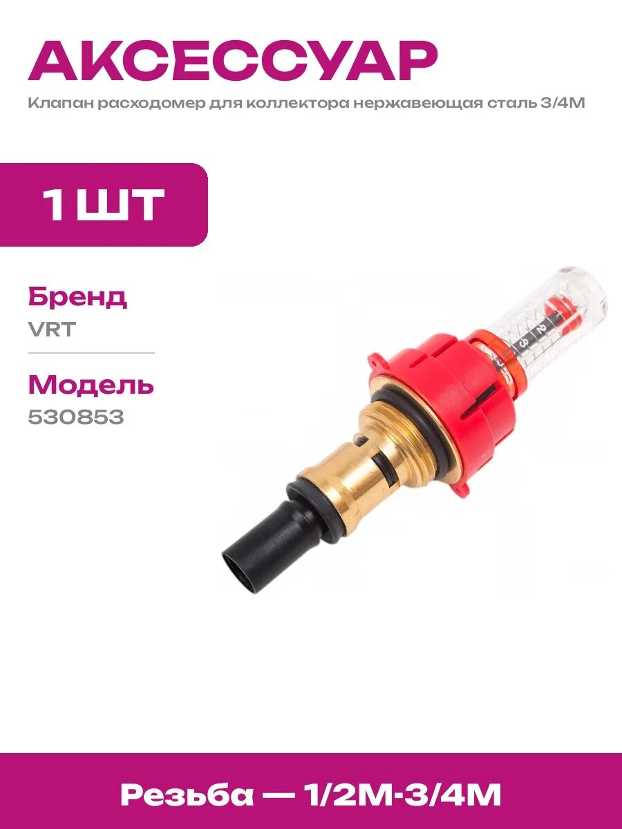 Ротаметр для коллектора теплого пола из нержавеющей стали