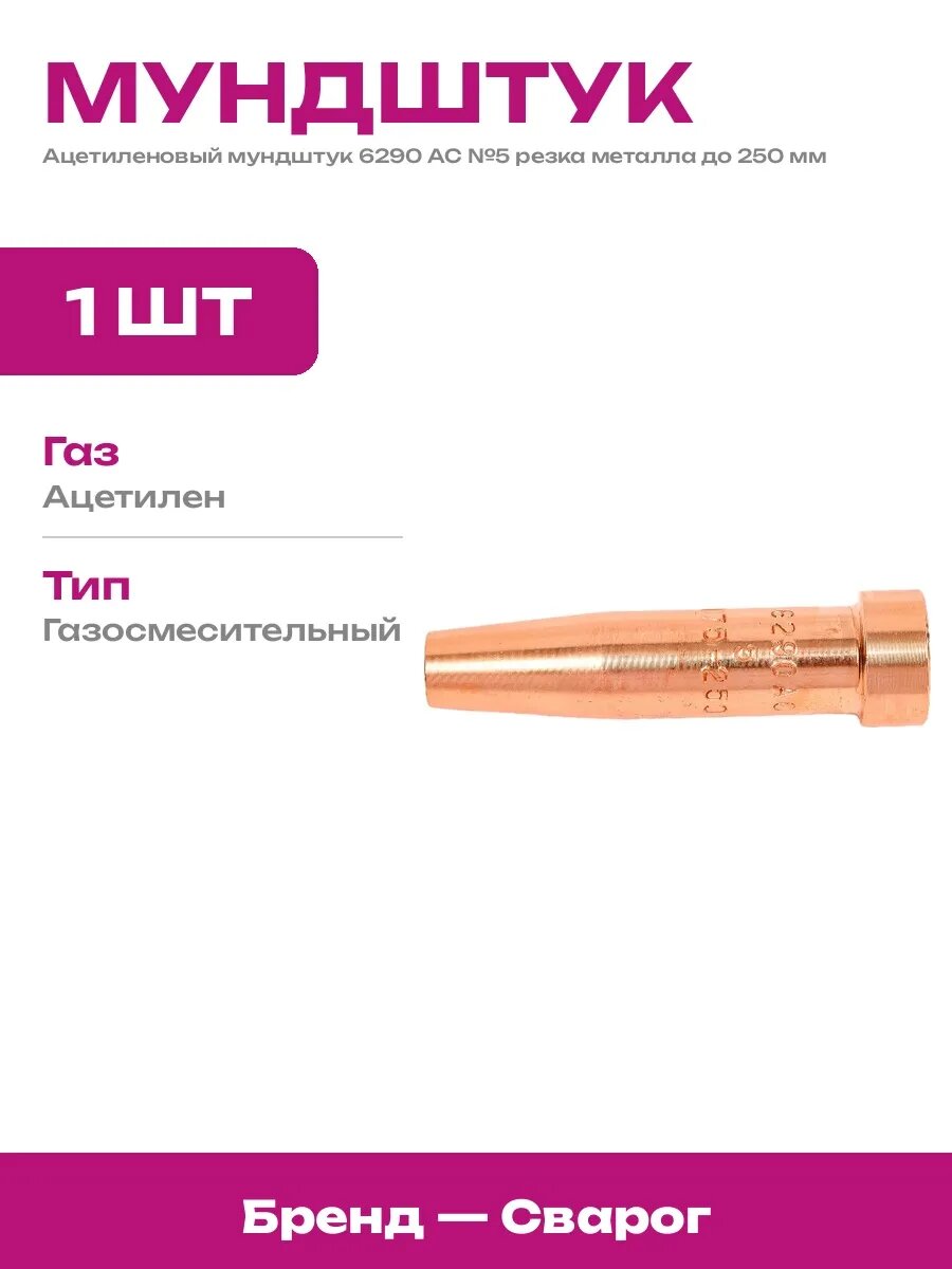 Мундштук для ацетиленового газосмесительного резака медный