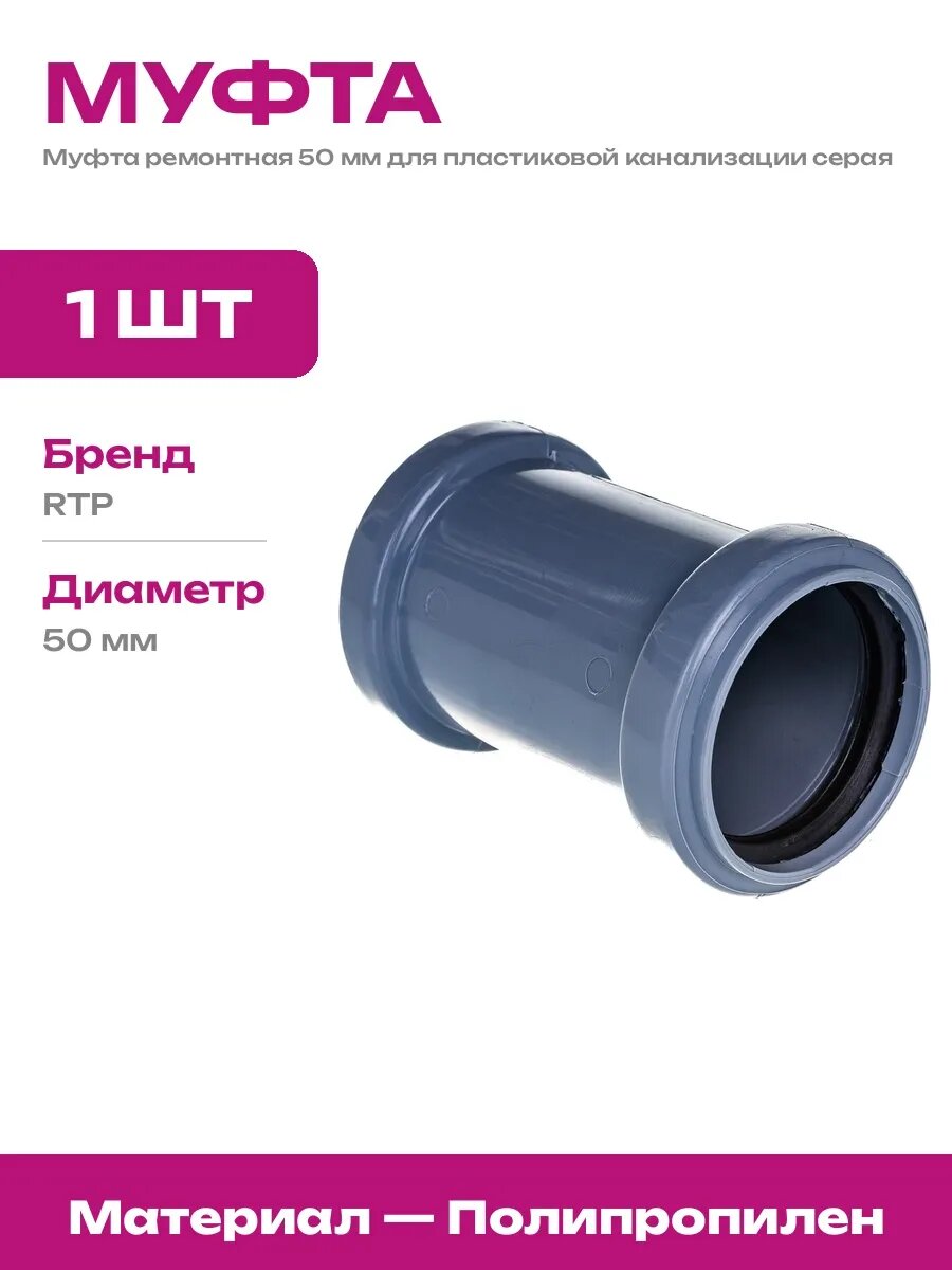 Муфта надвижная 50 мм для ремонта серых пластиковых труб