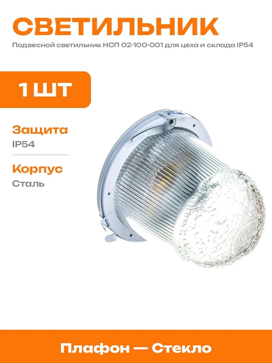 Светильник НСП 02-100-001 с плафоном из стекла под лампу E27