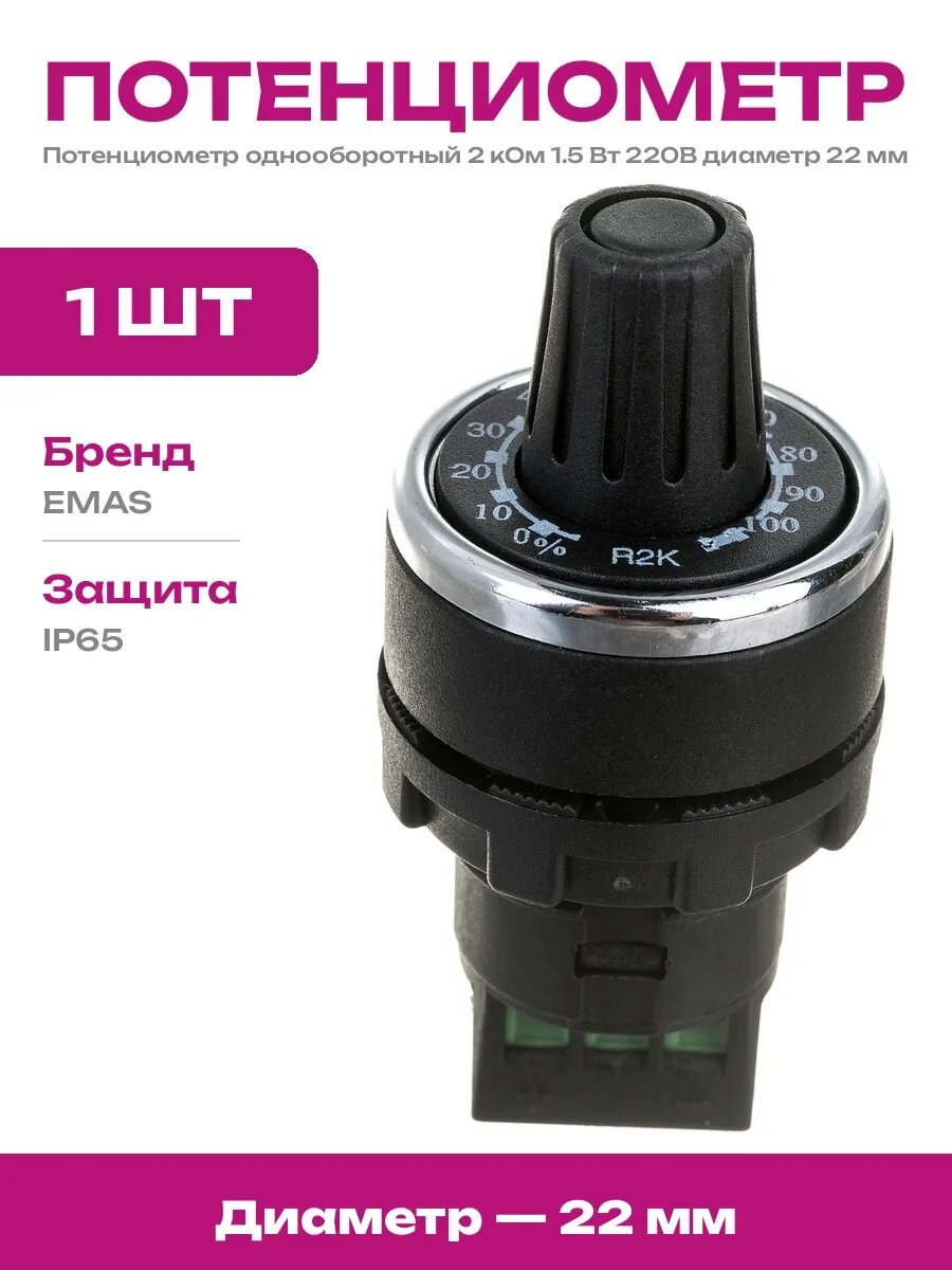 Потенциометр 2 кОм 1.5 Вт 220В диаметр 22 мм серия B пластик