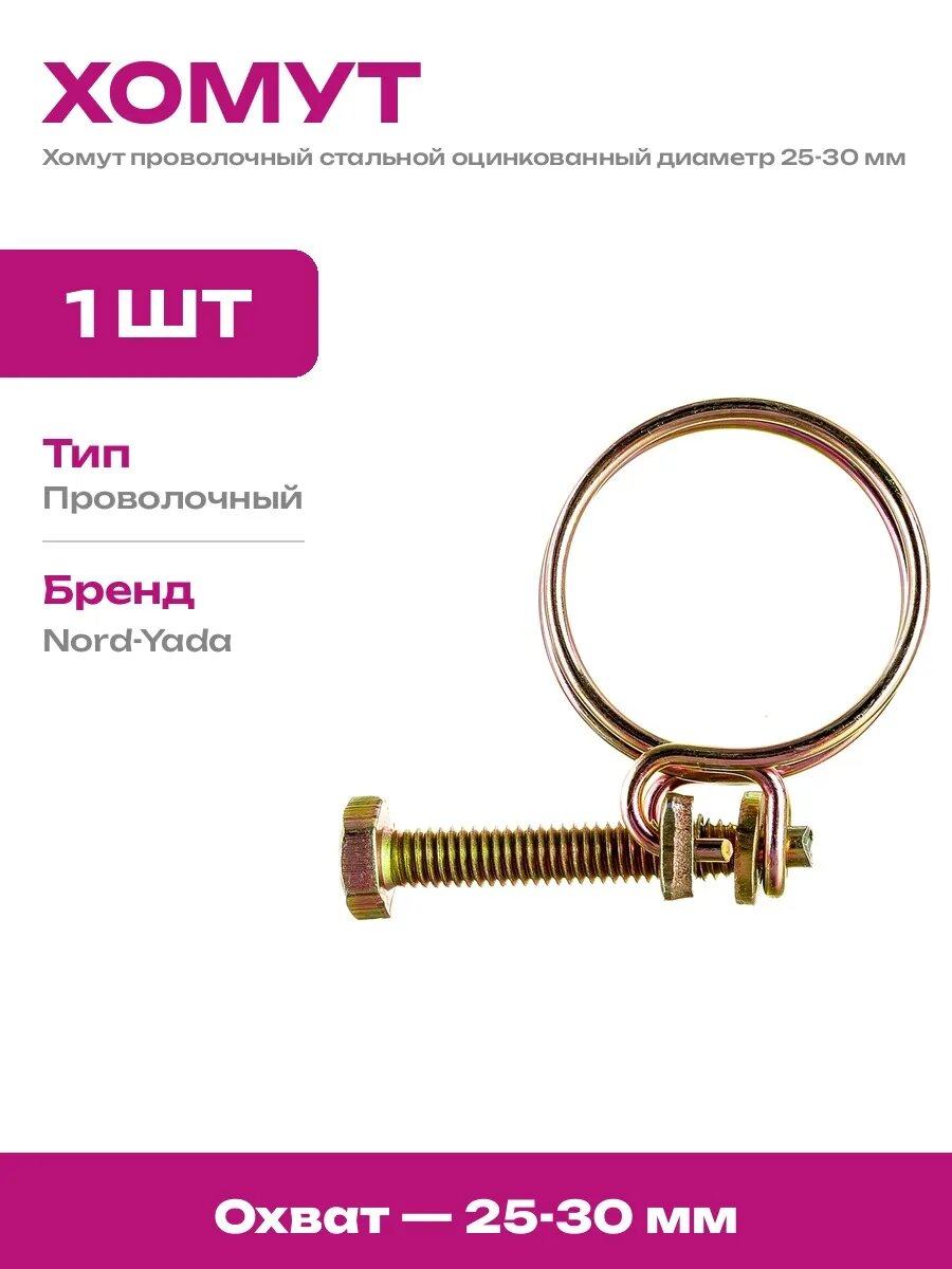 Хомут для труб проволочный 25-30 мм оцинкованная сталь 1 шт