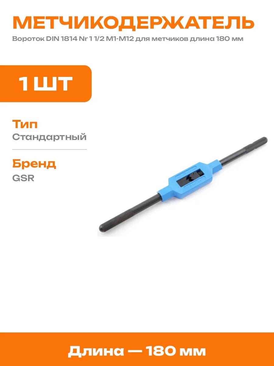 Держатель для метчиков DIN 1814 M1-M12 квадрат 2.1-7 L180 мм