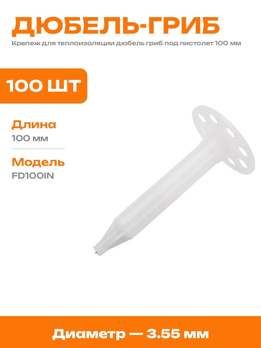 Дюбель для утеплителя 100 мм гриб тарельчатый набор 100 шт