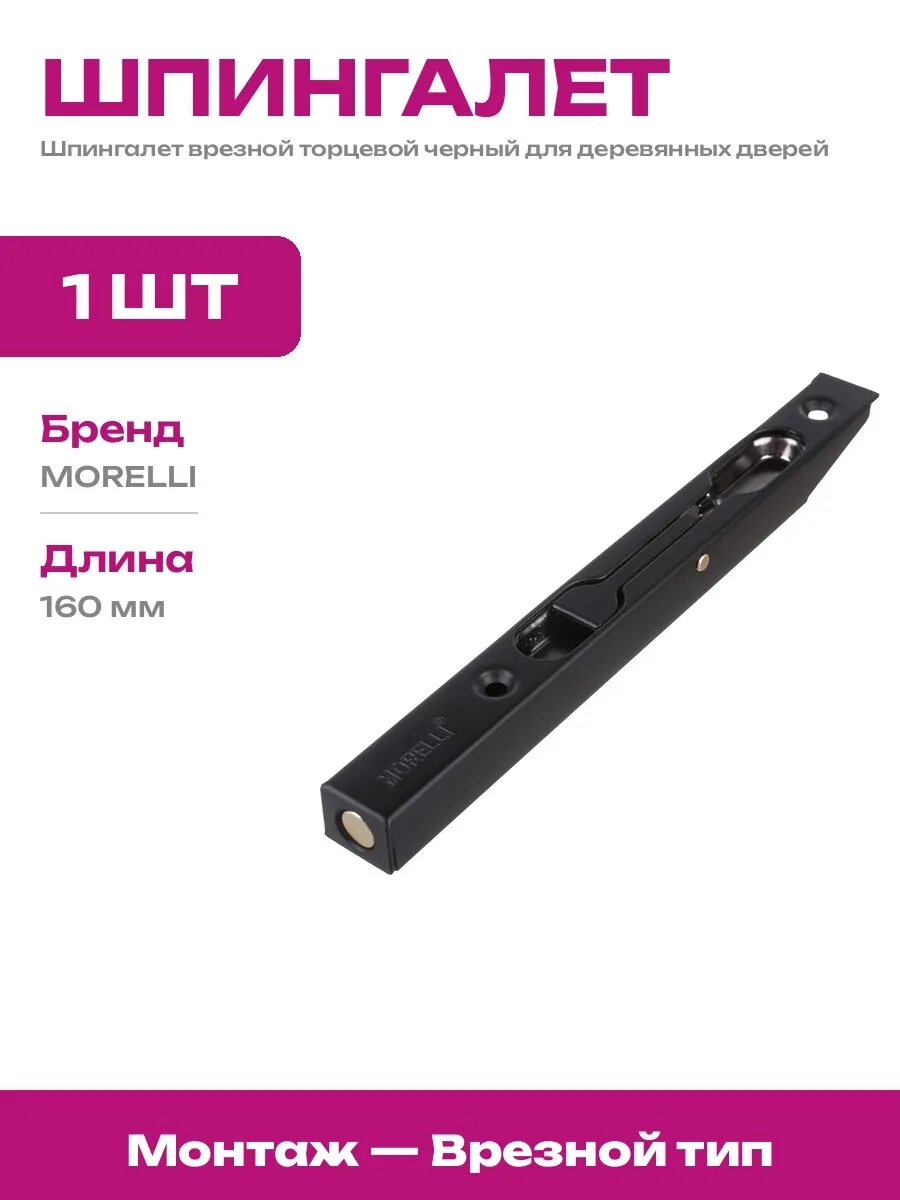 Шпингалет врезной 160 мм черный для межкомнатных дверей