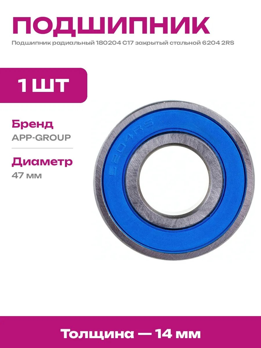 Подшипник шариковый радиальный 204 закрытый 6204 NBR 20x47