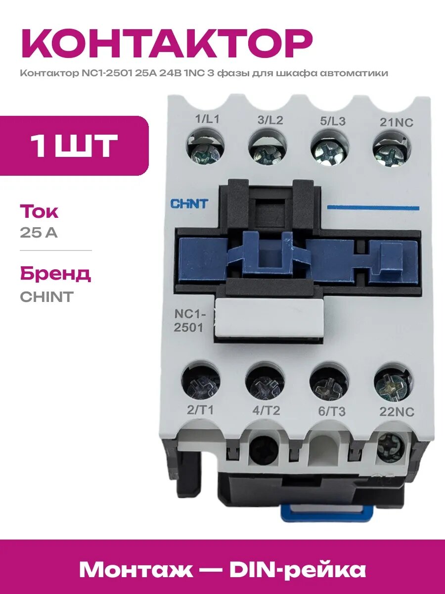 Контактор 3p 25А 24В 1NC электромагнитный пускатель 3 полюса
