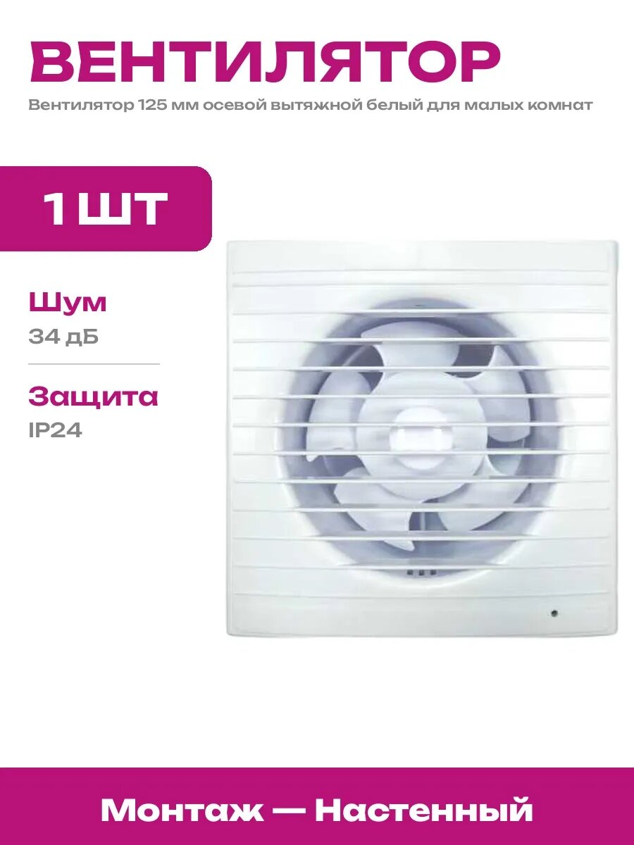 Вентилятор осевой вытяжной 125 мм белый для ванной и кухни