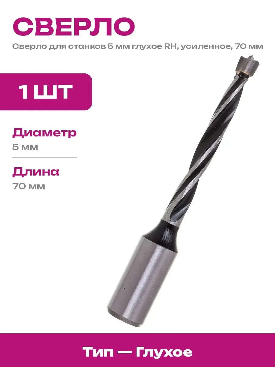 Сверло для присадочного фрезера 5 мм хвостовик 10 мм глухое