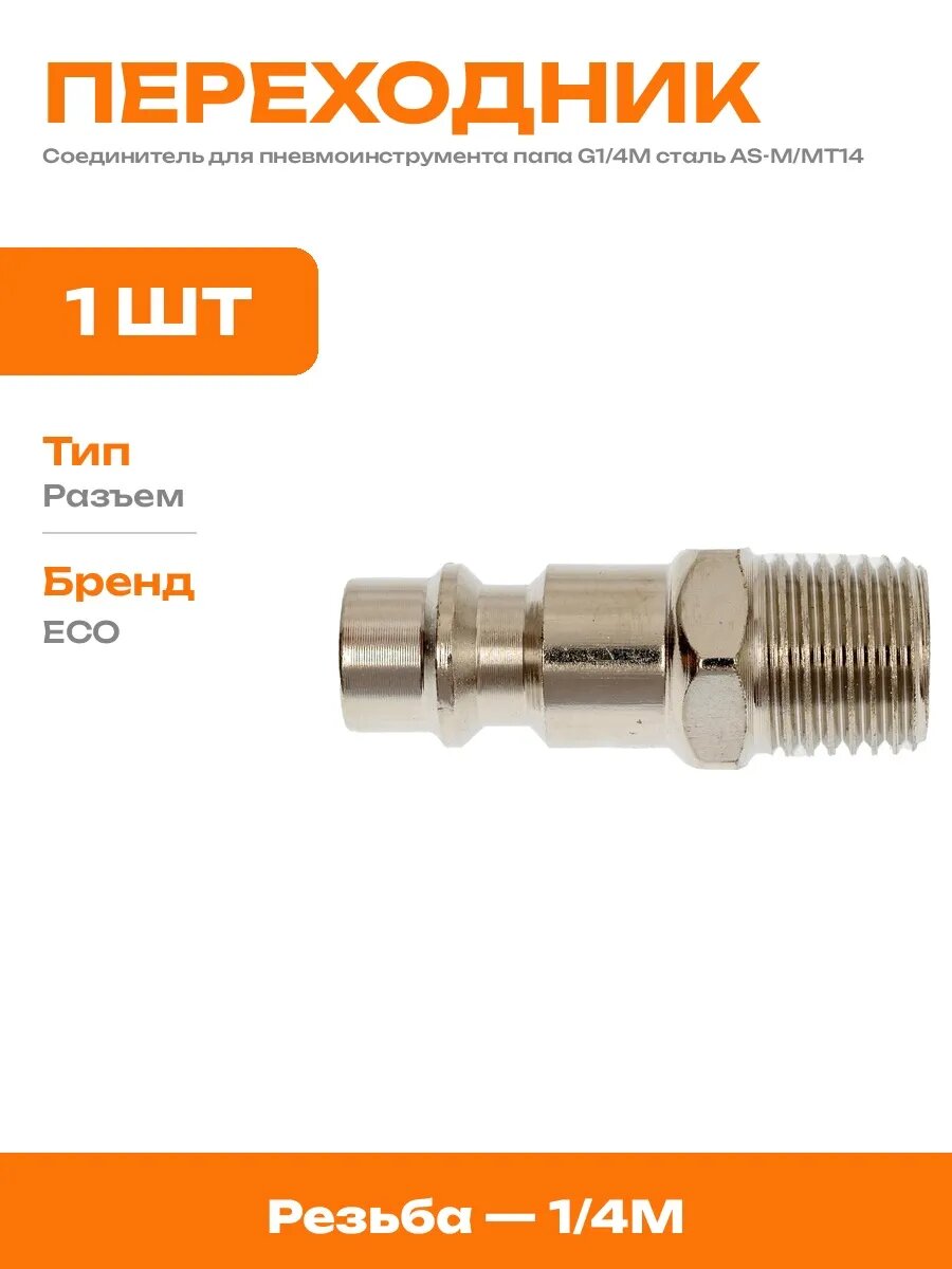 Соединитель для пневмоинструмента папа G1/4 быстросъем сталь