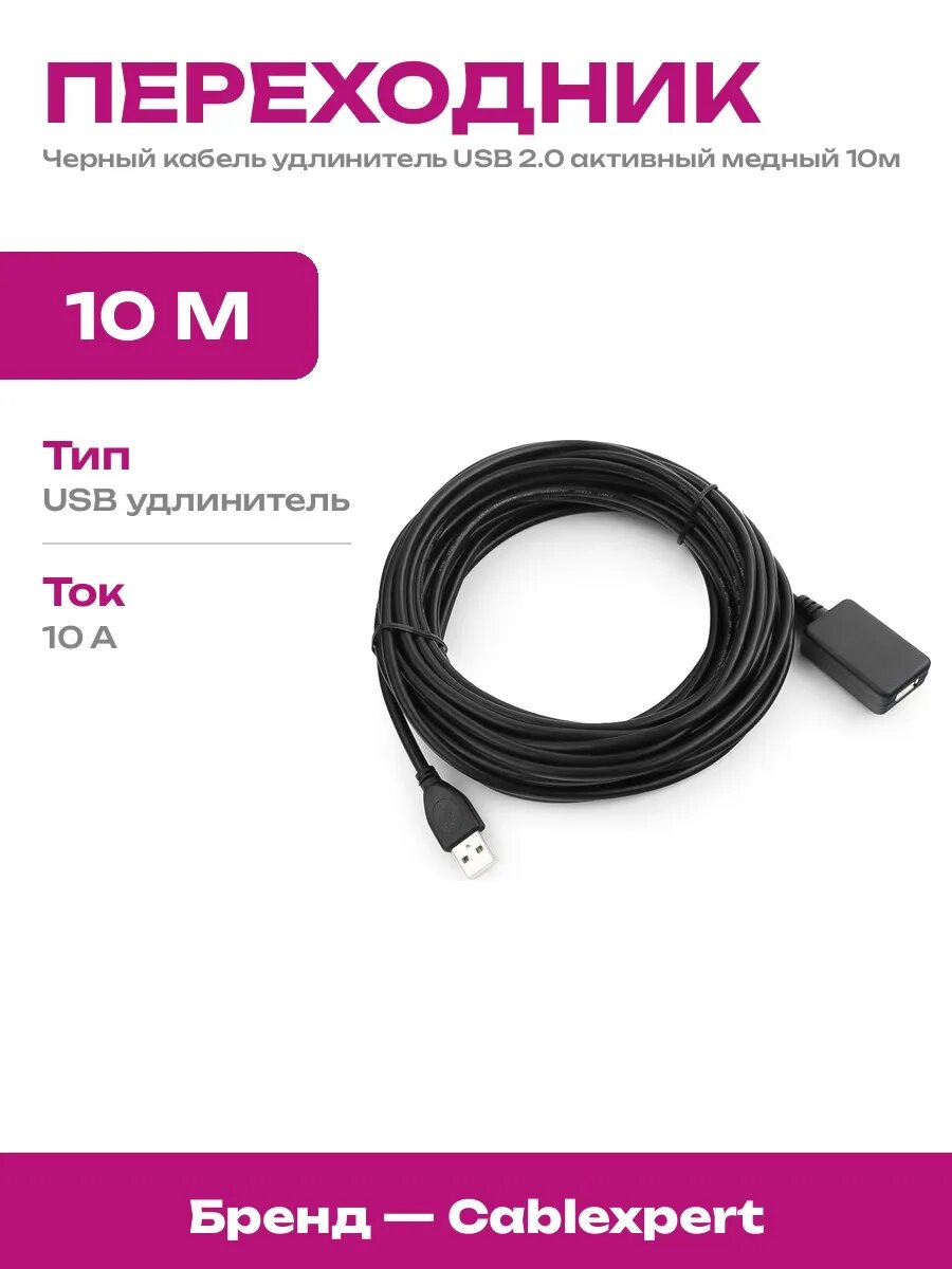 Удлинительный кабель USB активный медный 10 метров черный