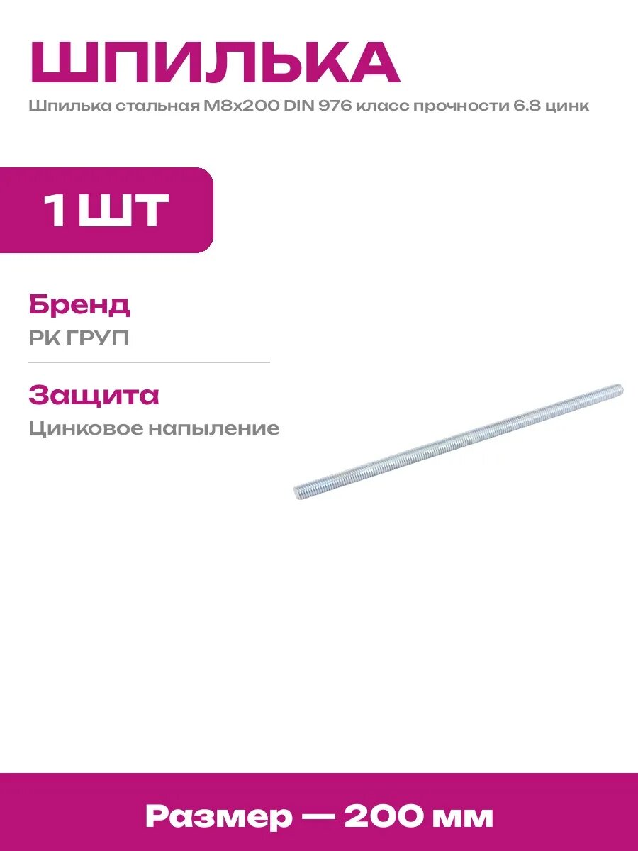 Шпилька резьбовая оцинкованная М8 200 мм DIN 976 сталь 1 шт