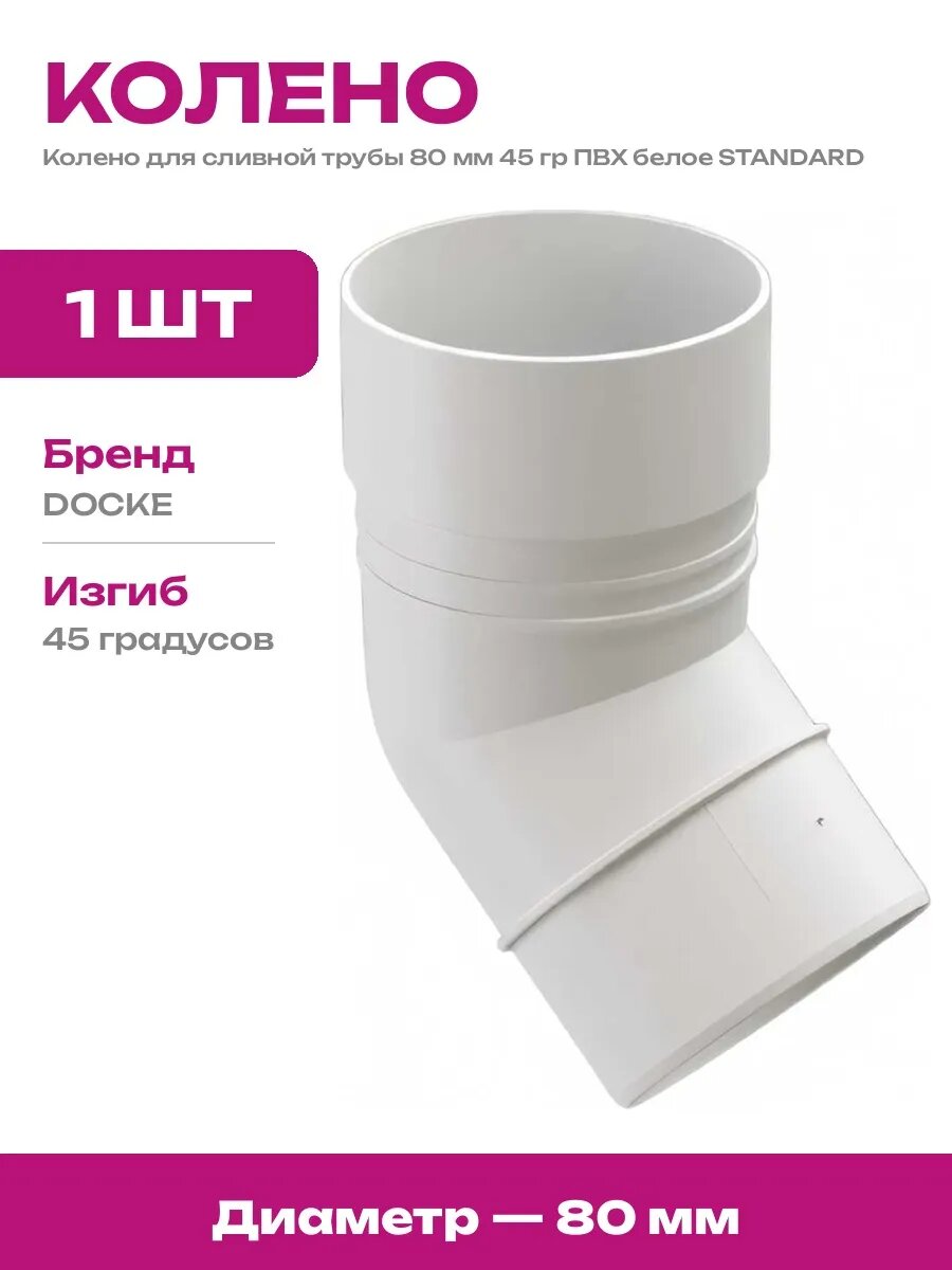 Колено водостока STANDARD 80 мм 45 град ПВХ белое PVTL-1107