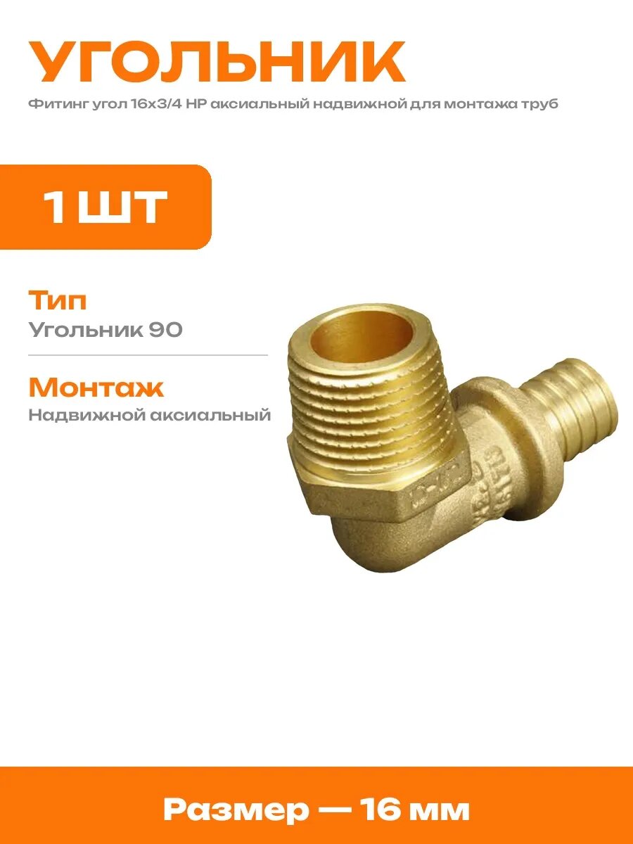 Фитинг аксиальный для отопления угол 16х3/4 НР латунь