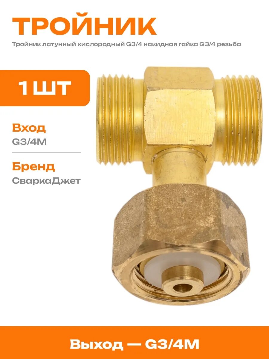 Тройник латунный кислородный накидная гайка G3/4 дюйма